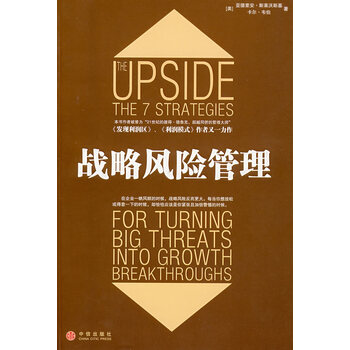 《战略风险管理》 9787508609676  中信出版社