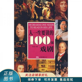 人一生要读的100部戏剧