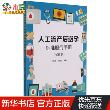 人工流产后避孕标准服务手册