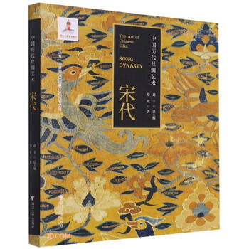 中国历代丝绸艺术·宋代
