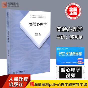 【现货】实验心理学 郭秀艳 普通高等教育十五规划考研教材 312心理学考研教材