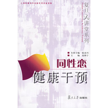 同性恋健康干预高燕宁 高燕宁