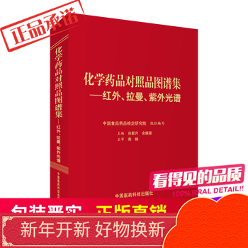 化学药品对照品图谱集——红外、拉曼、紫外光谱