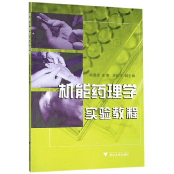 机能药理学实验教程