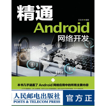 精通Android   网络开发