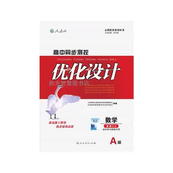陕西云南甘肃等高中同步练习册优化设计数学A版选修4-4人教版