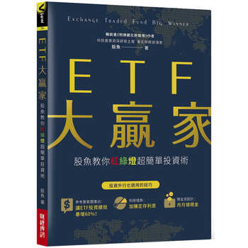 预售 股鱼ETF大赢家：股鱼教你红绿灯*简单投资术财经传讯