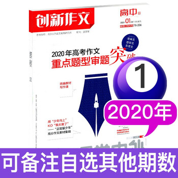 课堂内外杂志创新作文高中版B 2020年新期【单本】 2020年1月