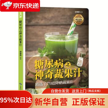 【新华书店 官方自营】糖尿病之神奇蔬果汁 胡维勤 甘肃科学技术出版社 9787542424174