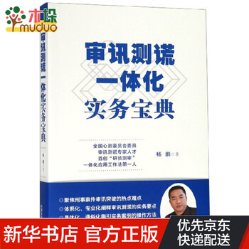 审讯测谎一体化实务宝典