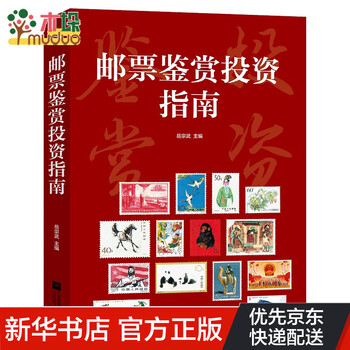 邮票鉴赏投资指南