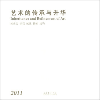 2011-艺术的传承与升华/体育/运动/厐薰琹//文化艺术/9787503950223
