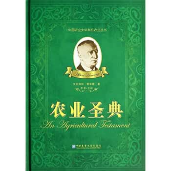 中国农业大学有机农业丛书:农业圣典   艾尔伯特·霍华德 (Albert Howard)  李季主译