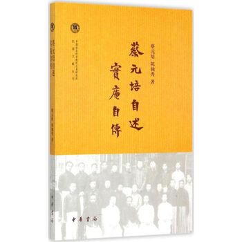蔡元培自述 实庵自传 蔡元培, 中华书局