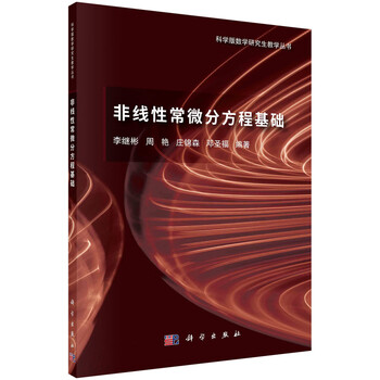 非线性常微分方程基础/李继彬教授新作/科学版数学研究生教学丛书之一