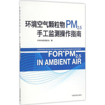 环境空气颗粒物(PM2 5)手工监测操作指南 中国环境监测总站 中国环境出版社