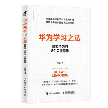华为学习之法：赋能华为的8个关键思维（智元微库出品）