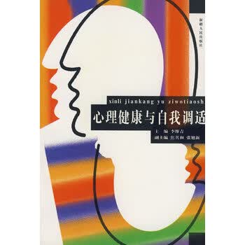 心理健康与自我调适 李维青 新疆人民出版社