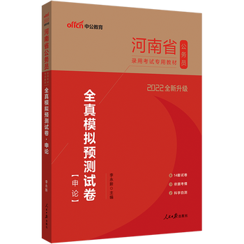 中公教育2022年河南省考公务员考试用书行测申论历年真题试卷模拟卷行政职业能力测验刷题库行测必做5000题河南公务员全套教材公安乡镇选调生2021 河南公务员【申论】单本全真模拟试卷