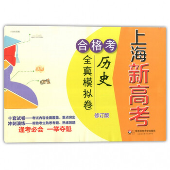 上海新高考 历史 合格考全真模拟卷 修订版 华东师范大学出版社 十套模拟试卷 上海市学业水平考试历史