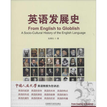 英语发展史 张勇先 著 外语类学术专著