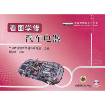 看图学修汽车电器【正版图书，放心下单】