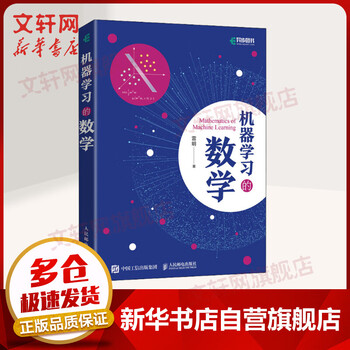 【正版包邮】机器学习的数学
