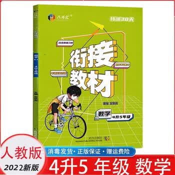 2022版特训30天衔接教材 数学 4升5年级