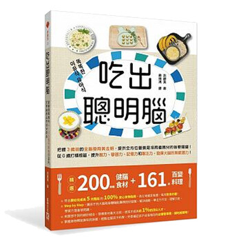 吃出聪明脑 吃出聪明脑：营养师妈妈为4～36个月宝宝打造的完美副食品和幼儿食品 台版原版