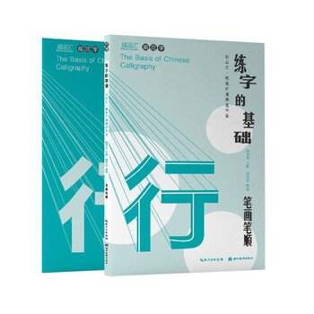练字的基础·笔画笔顺（行楷）9787571212735