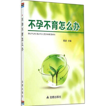 不孕不育怎么 胥波　主编 金盾出版社 9787508292526