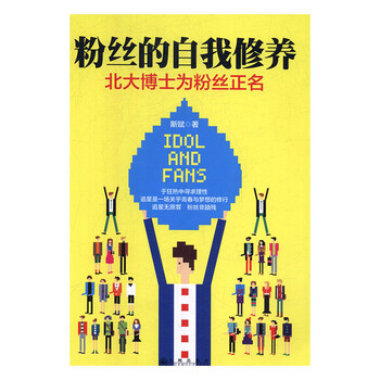 粉丝的自我修养 斯赋 九州出版社
