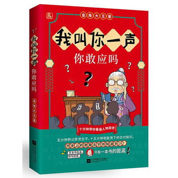 正版当日发货 我叫你一声，你敢应吗？  青春文学金角大王江苏凤凰文艺出版社