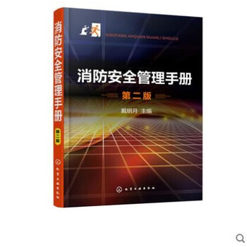 消防安全管理手册（第二版）