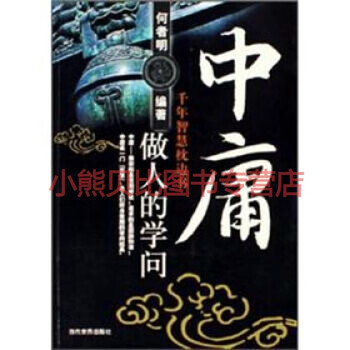 中庸：做人的学问何者明当代世界出版社