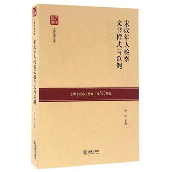 未成年人检察文书样式与范例 吴燕【正版书】