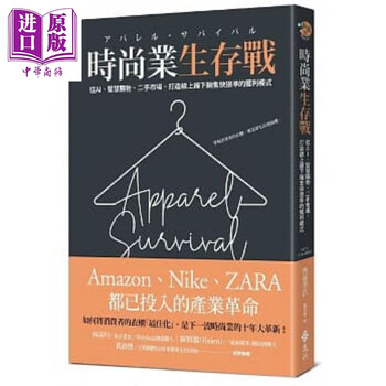 时尚业生存战：从AI、*手市场、智慧购物，打造线上线下销售快狠准的获利模式 港台原版 齐藤孝浩 远流