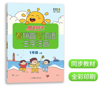 【官方旗舰店】2021秋新版阳光同学一年级上册训练套装课时优化作业人教版语文数学小学生1年级同步教材 一年级上 语文 看拼音写词语 人教版