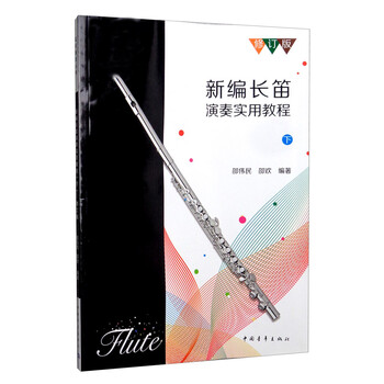 新编长笛演奏实用教程下（修订版）