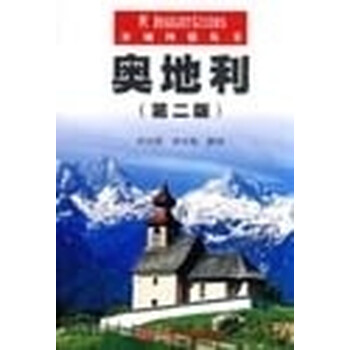 奥地利 何忠国【正版书】