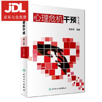 心理危机干预 孙宏伟等 9787117274050