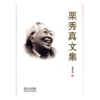 栗秀真文集  中国人口出版社