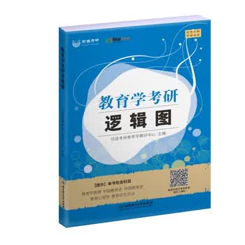 正版 教育考研逻辑图9787568281140