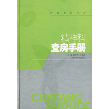 精神科查房手册 姚芳传 主编【正版书】