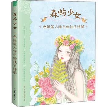 森屿少女 色铅笔人物手绘技法详解