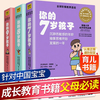 你的N岁孩子系列7-9岁 套装3册 介绍孩子7-9岁时身心发展特质和成 亲子关系育儿家教 书籍