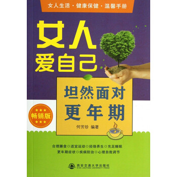 女人爱自己(坦然面对更年期畅销版)