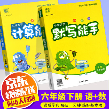 2022新版通城学典小学语文默写能手数学计算能手六年级下册全套部编人教版小学6年级下同步练习册训练书