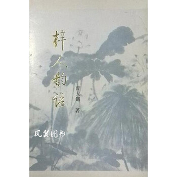 梓人韵语 曹大铁著 南京出版社