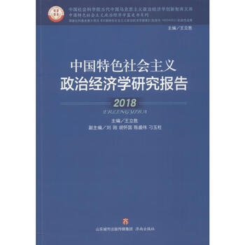 中国特色社会主义政治经济学研究报告 2018